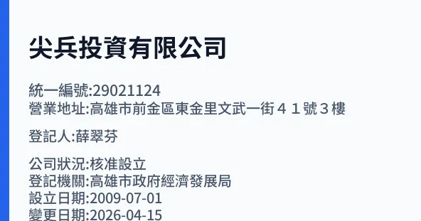 尖兵投資有限公司的照片-統編 29021124(高雄市) 公司登記資料與營業項目詳細圖表