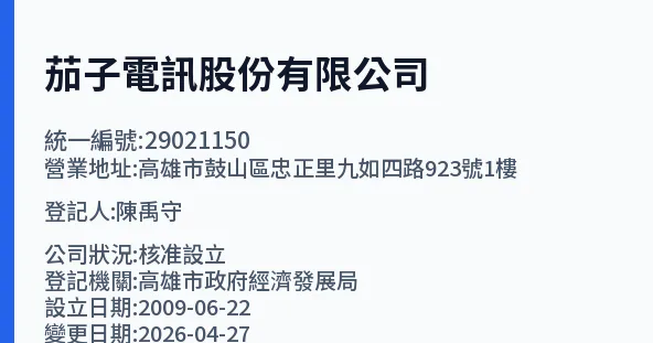 茄子電訊股份有限公司的照片-統編 29021150(高雄市) 公司登記資料與營業項目詳細圖表