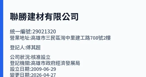 聯勝建材有限公司的照片-統編 29021320(高雄市) 公司登記資料與營業項目詳細圖表
