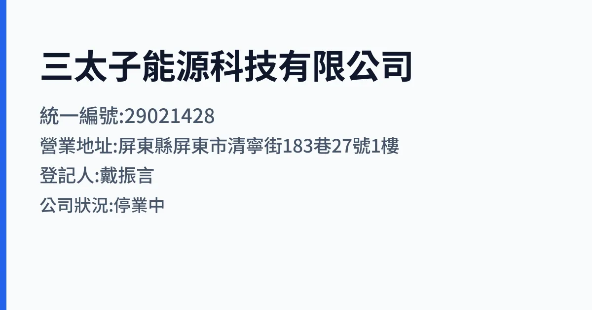 三太子能源科技有限公司 - 統編 29021428(屏東縣) 公司登記資料與營業項目詳細圖表