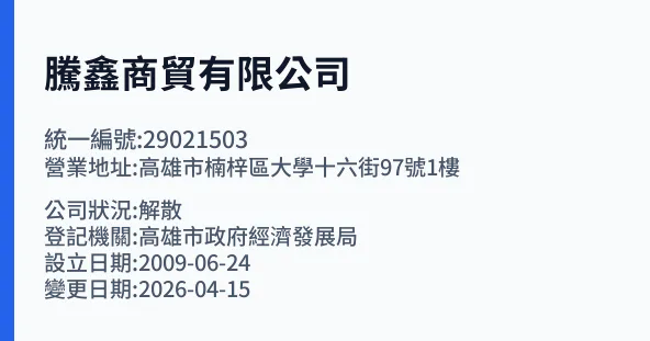 騰鑫商貿有限公司的照片-統編 29021503(高雄市) 公司登記資料與營業項目詳細圖表