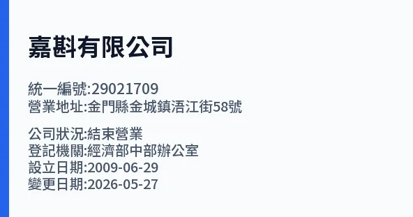 嘉斟有限公司的照片-統編 29021709(金門縣) 公司登記資料與營業項目詳細圖表