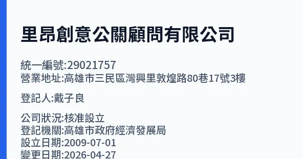 里昂創意公關顧問有限公司的照片-統編 29021757(高雄市) 公司登記資料與營業項目詳細圖表