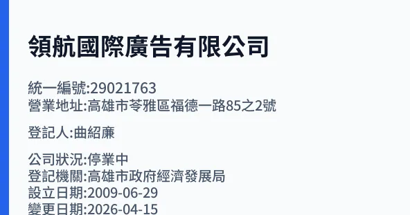 領航國際廣告有限公司的照片-統編 29021763(高雄市) 公司登記資料與營業項目詳細圖表