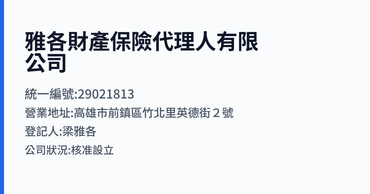 雅各財產保險代理人有限公司 - 統編 29021813(高雄市) 公司登記資料與營業項目詳細圖表