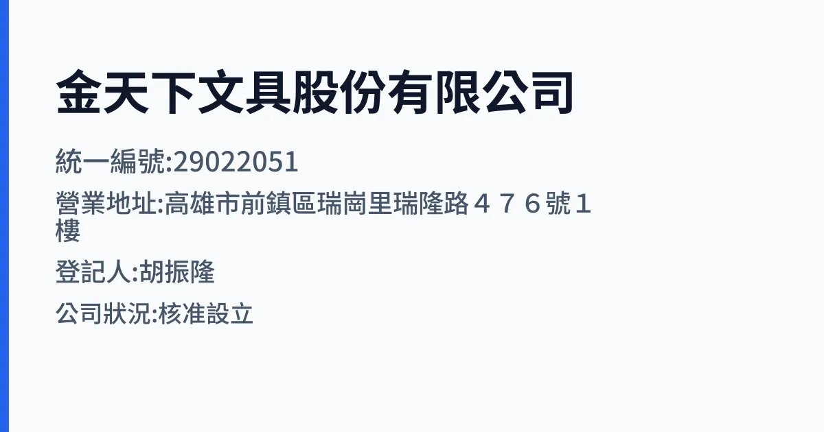 金天下文具股份有限公司 - 統編 29022051(高雄市) 公司登記資料與營業項目詳細圖表