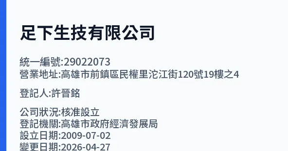 足下生技有限公司的照片-統編 29022073(高雄市) 公司登記資料與營業項目詳細圖表