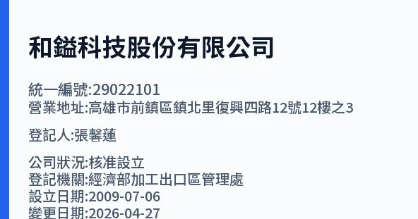 和鎰科技股份有限公司的照片-統編 29022101(高雄市) 公司登記資料與營業項目詳細圖表