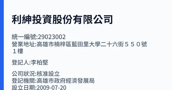 利紳投資股份有限公司的照片-統編 29023002(高雄市) 公司登記資料與營業項目詳細圖表
