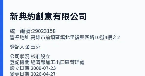 新典約創意有限公司的照片-統編 29023158(高雄市) 公司登記資料與營業項目詳細圖表