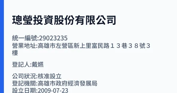 璁瑩投資股份有限公司的照片-統編 29023235(高雄市) 公司登記資料與營業項目詳細圖表