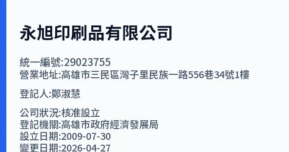 永旭印刷品有限公司的照片-統編 29023755(高雄市) 公司登記資料與營業項目詳細圖表