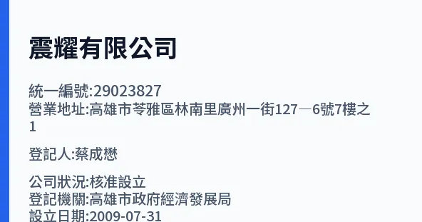 震耀有限公司的照片-統編 29023827(高雄市) 公司登記資料與營業項目詳細圖表