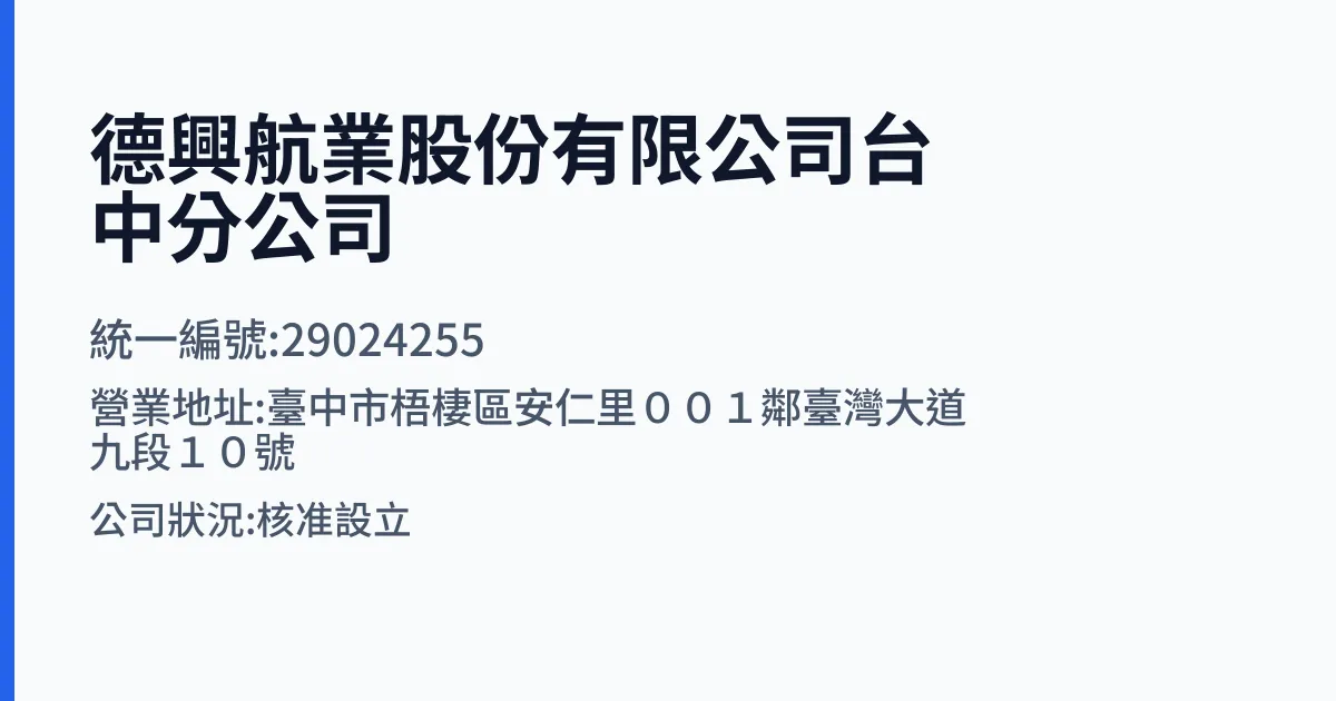 德興航業股份有限公司台中分公司 - 統編 29024255(臺中市) 公司登記資料與營業項目詳細圖表