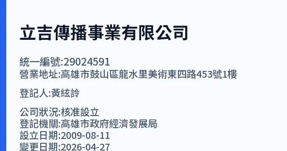 立吉傳播事業有限公司的照片-統編 29024591(高雄市) 公司登記資料與營業項目詳細圖表