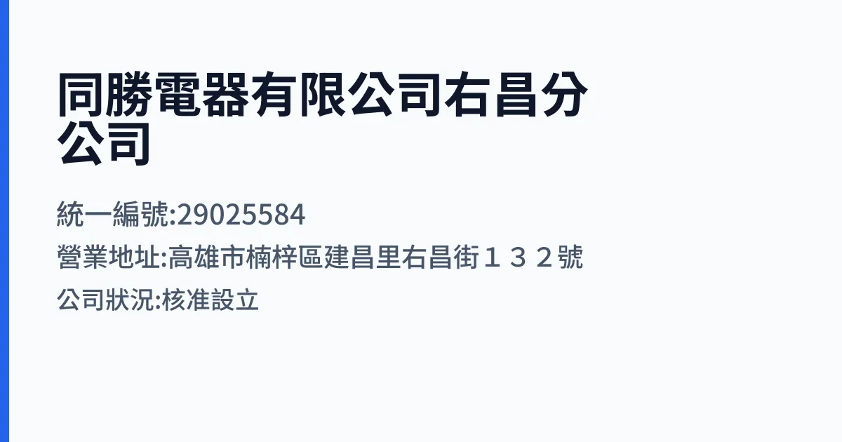 同勝電器有限公司右昌分公司 - 統編 29025584(高雄市) 公司登記資料與營業項目詳細圖表