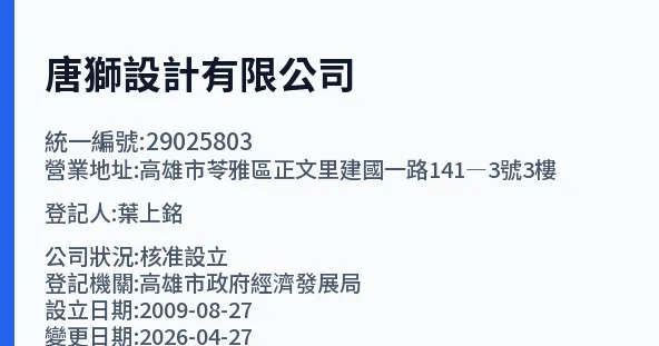 唐獅設計有限公司的照片-統編 29025803(高雄市) 公司登記資料與營業項目詳細圖表