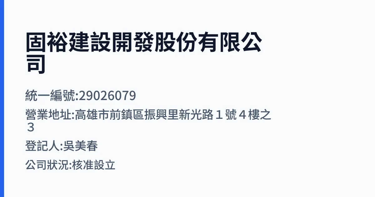 固裕建設開發股份有限公司 - 統編 29026079(高雄市) 公司登記資料與營業項目詳細圖表