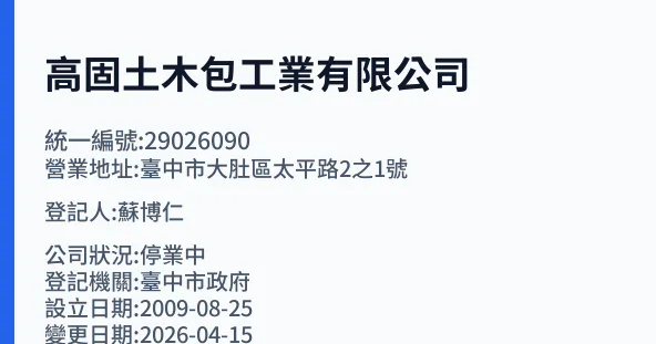 高固土木包工業有限公司的照片-統編 29026090(臺中市) 公司登記資料與營業項目詳細圖表