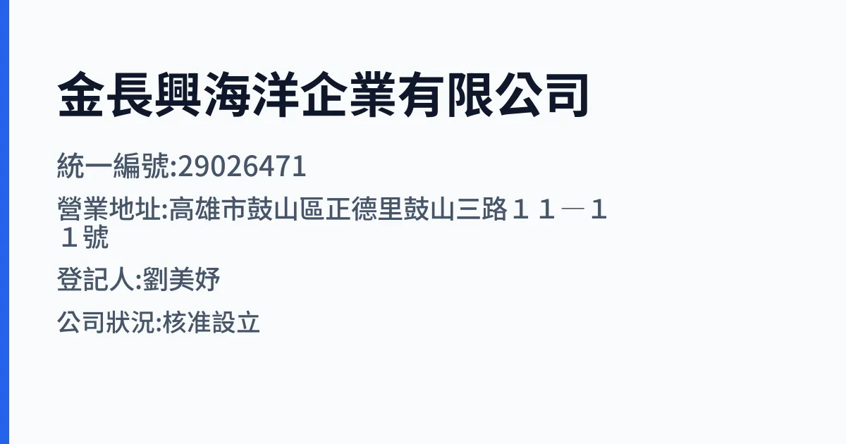 金長興海洋企業有限公司 - 統編 29026471(高雄市) 公司登記資料與營業項目詳細圖表