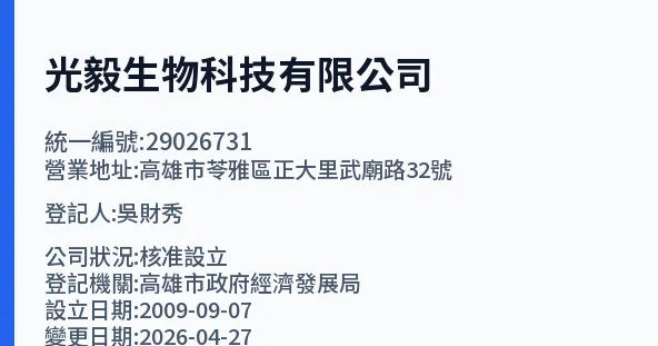 光毅生物科技有限公司的照片-統編 29026731(高雄市) 公司登記資料與營業項目詳細圖表