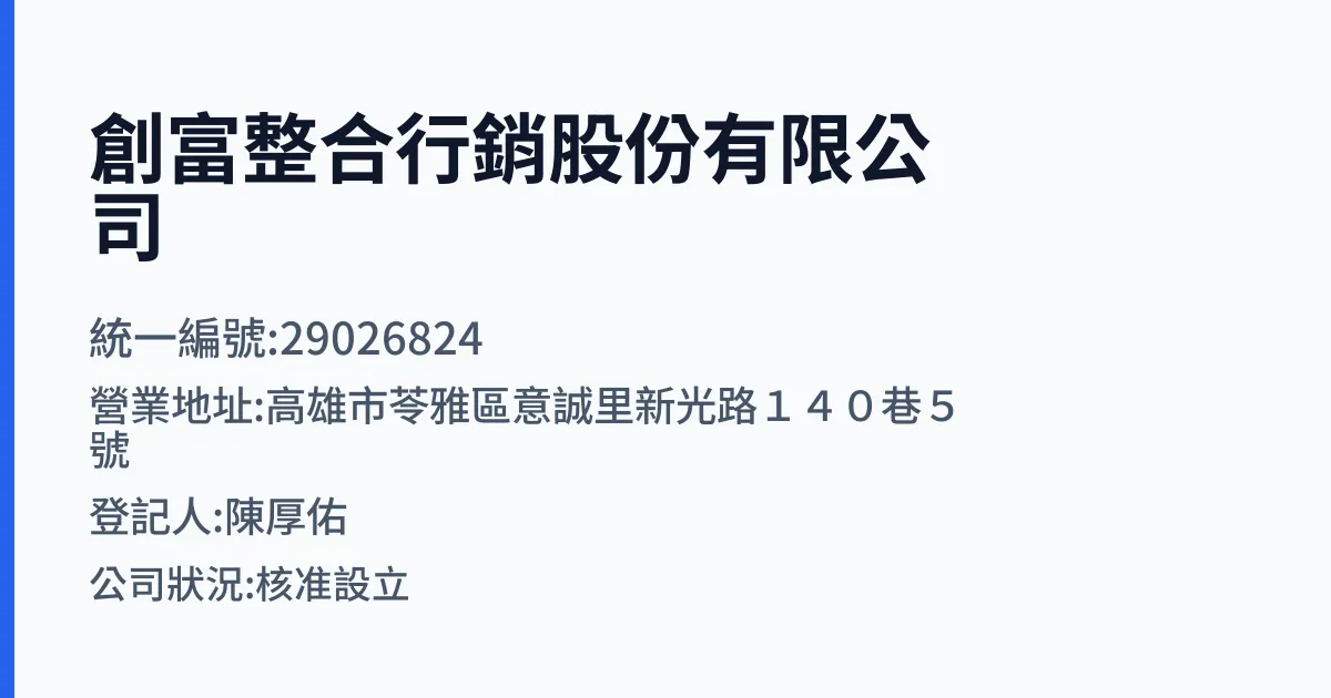 創富整合行銷股份有限公司 - 統編 29026824(高雄市) 公司登記資料與營業項目詳細圖表