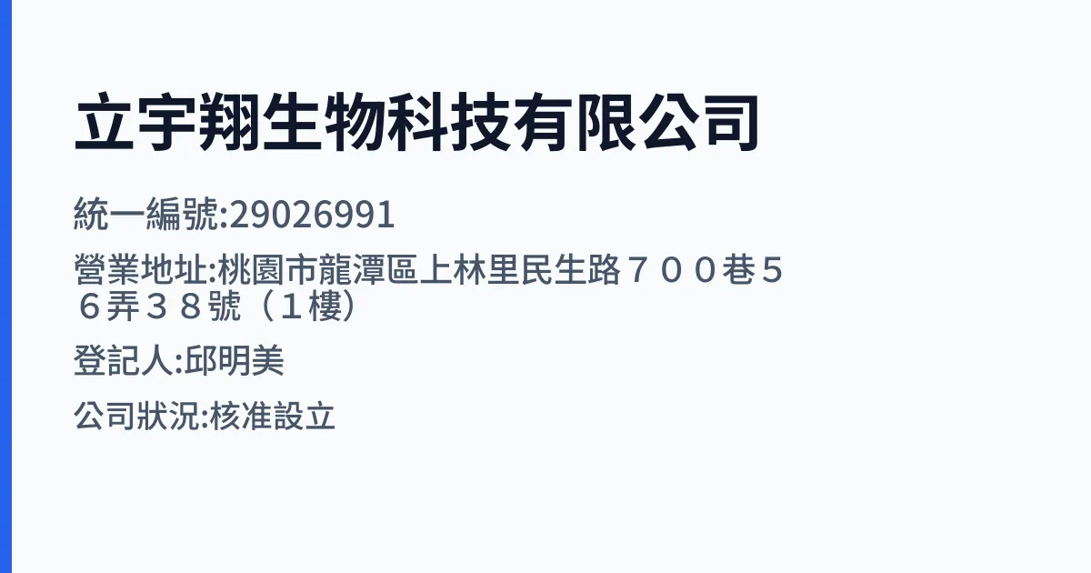 立宇翔生物科技有限公司 - 統編 29026991(桃園市) 公司登記資料與營業項目詳細圖表