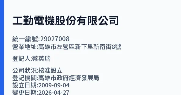 工勤電機股份有限公司的照片-統編 29027008(高雄市) 公司登記資料與營業項目詳細圖表