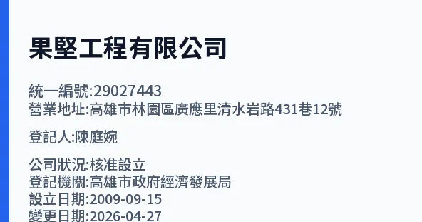 果堅工程有限公司的照片-統編 29027443(高雄市) 公司登記資料與營業項目詳細圖表