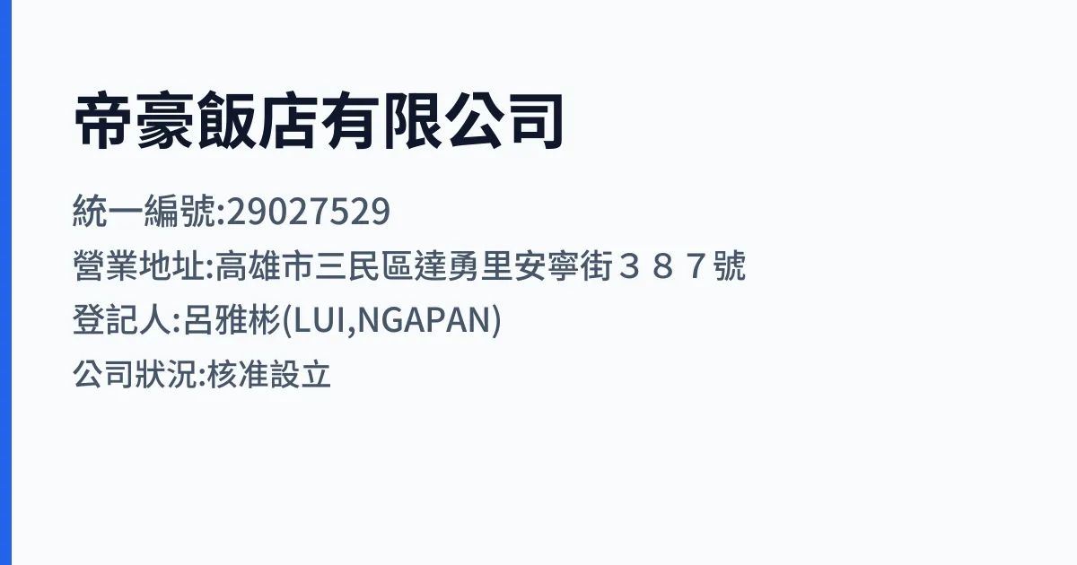 帝豪飯店有限公司 - 統編 29027529(高雄市) 公司登記資料與營業項目詳細圖表