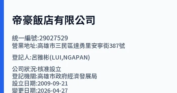 帝豪飯店有限公司的照片-統編 29027529(高雄市) 公司登記資料與營業項目詳細圖表