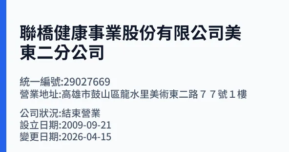 聯橋健康事業股份有限公司美東二分公司的照片-統編 29027669(高雄市) 公司登記資料與營業項目詳細圖表