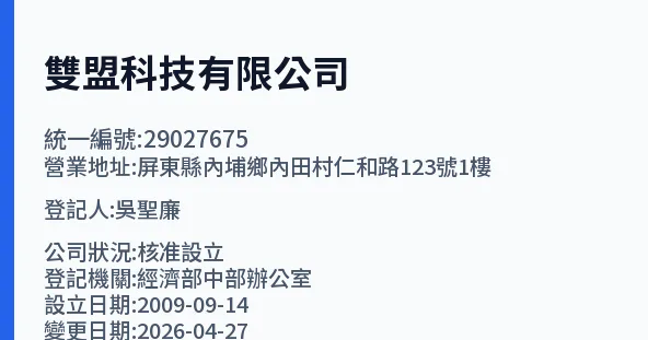雙盟科技有限公司的照片-統編 29027675(屏東縣) 公司登記資料與營業項目詳細圖表