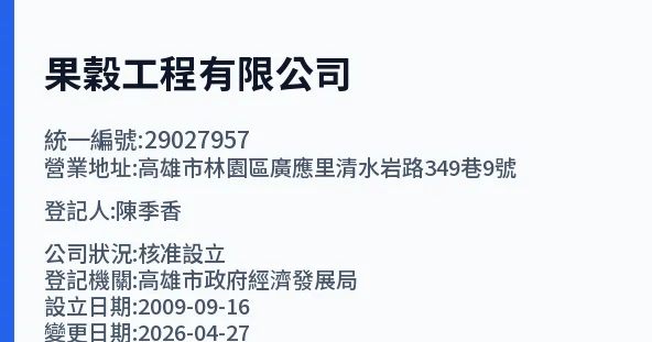 果穀工程有限公司的照片-統編 29027957(高雄市) 公司登記資料與營業項目詳細圖表