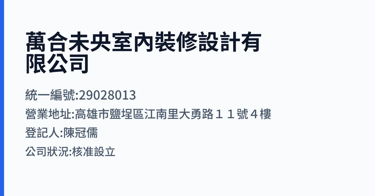 萬合未央室內裝修設計有限公司 - 統編 29028013(高雄市) 公司登記資料與營業項目詳細圖表