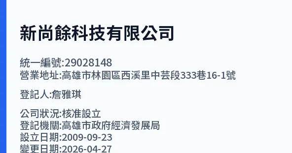 新尚餘科技有限公司的照片-統編 29028148(高雄市) 公司登記資料與營業項目詳細圖表