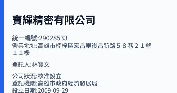 寶輝精密有限公司的照片-統編 29028533(高雄市) 公司登記資料與營業項目詳細圖表