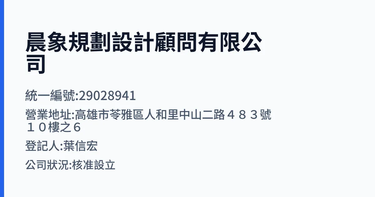 晨象規劃設計顧問有限公司 - 統編 29028941(高雄市) 公司登記資料與營業項目詳細圖表