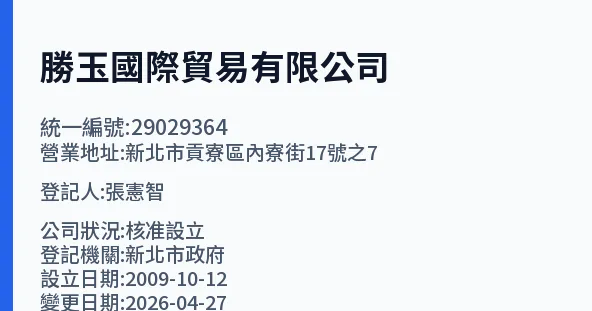 勝玉國際貿易有限公司的照片-統編 29029364(新北市) 公司登記資料與營業項目詳細圖表