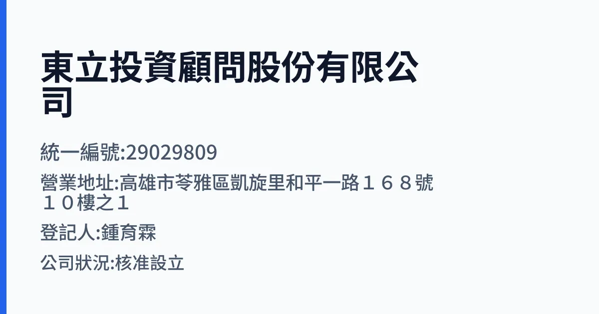 東立投資顧問股份有限公司 - 統編 29029809(高雄市) 公司登記資料與營業項目詳細圖表