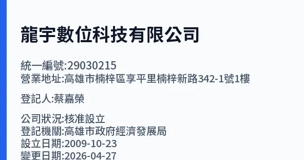 龍宇數位科技有限公司的照片-統編 29030215(高雄市) 公司登記資料與營業項目詳細圖表