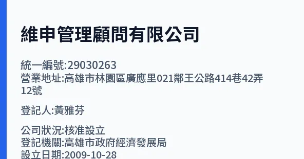 維申管理顧問有限公司的照片-統編 29030263(高雄市) 公司登記資料與營業項目詳細圖表