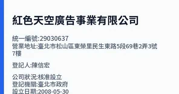 紅色天空廣告事業有限公司的照片-統編 29030637(臺北市) 公司登記資料與營業項目詳細圖表