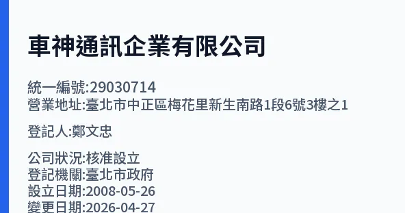 車神通訊企業有限公司的照片-統編 29030714(臺北市) 公司登記資料與營業項目詳細圖表