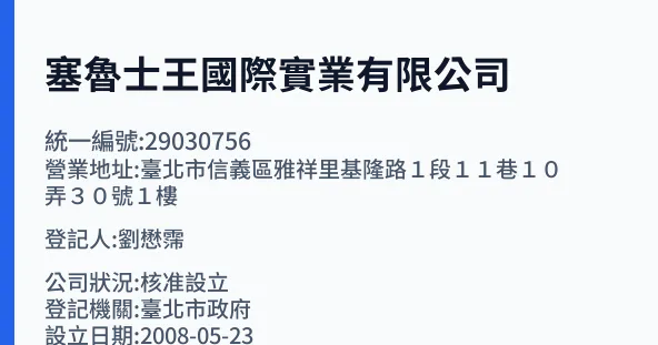 塞魯士王國際實業有限公司的照片-統編 29030756(臺北市) 公司登記資料與營業項目詳細圖表