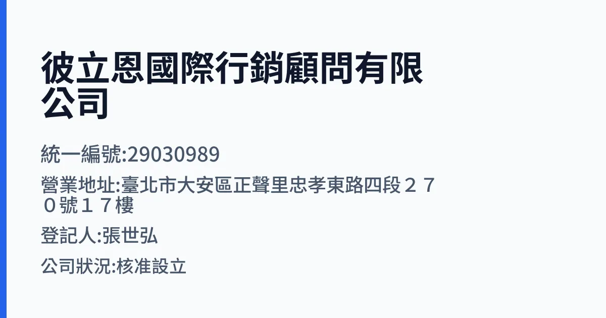 彼立恩國際行銷顧問有限公司 - 統編 29030989（臺北市） 公司登記資料與營業項目詳細圖表
