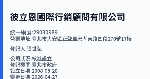 彼立恩國際行銷顧問有限公司的照片-統編 29030989(臺北市) 公司登記資料與營業項目詳細圖表