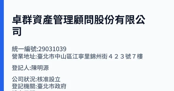 卓群資產管理顧問股份有限公司的照片-統編 29031039(臺北市) 公司登記資料與營業項目詳細圖表