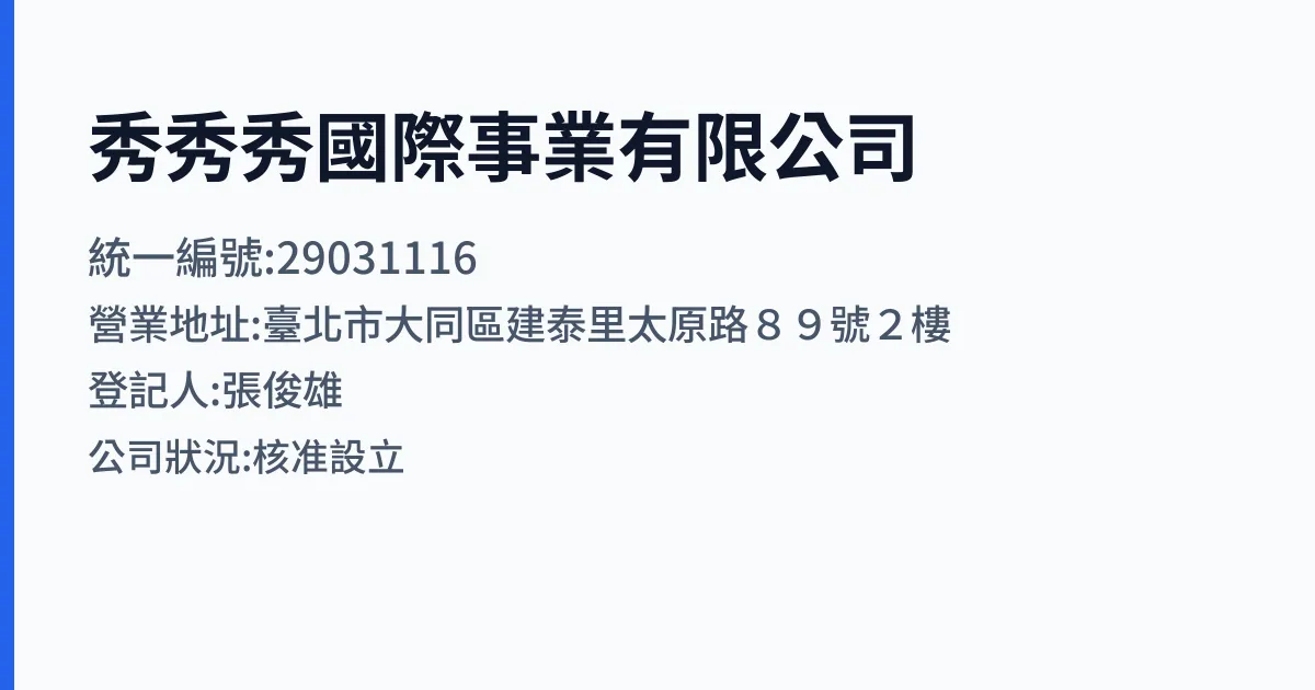 秀秀秀國際事業有限公司 - 統編 29031116(臺北市) 公司登記資料與營業項目詳細圖表