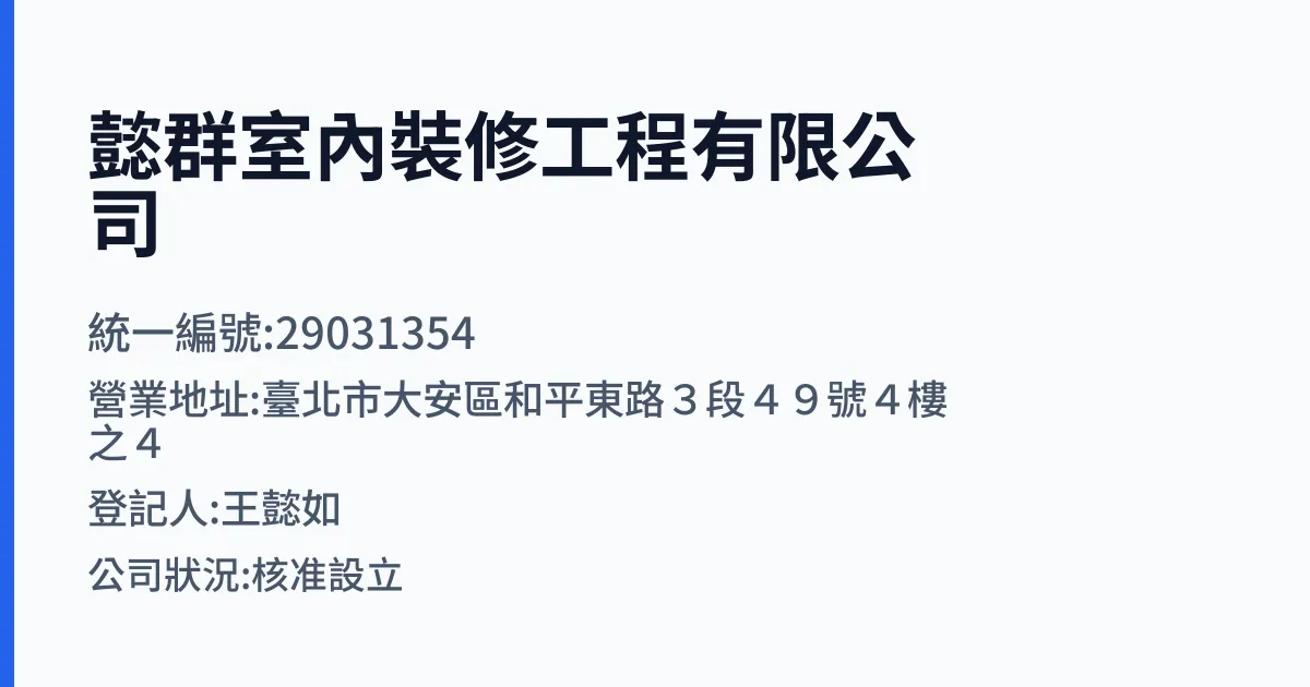 懿群室內裝修工程有限公司 - 統編 29031354(臺北市) 公司登記資料與營業項目詳細圖表